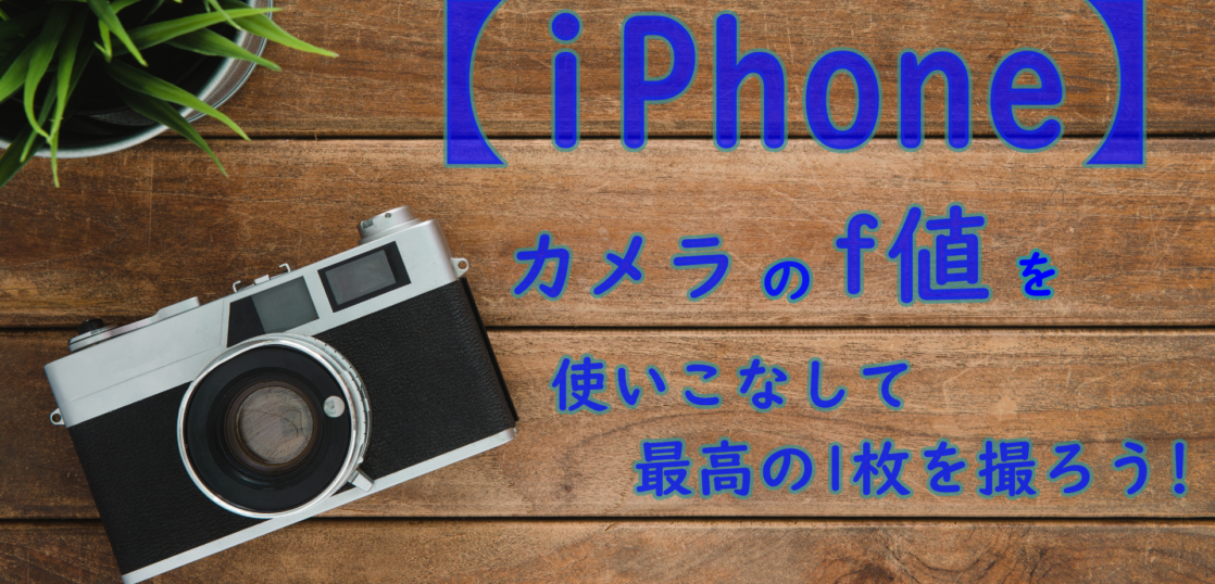 【iPhone】カメラの「f値」を使いこなして最高の1枚を撮ろう!All Smart Phone Media