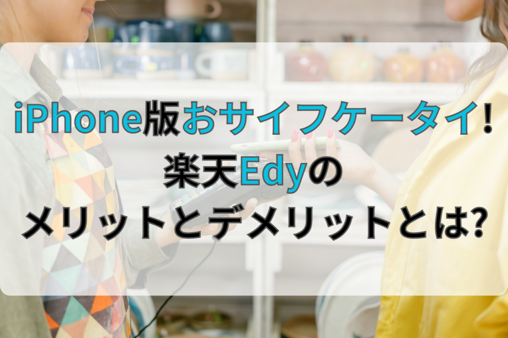 iPhone版おサイフケータイ!楽天Edyのメリットとデメリットとは? | All Smart Phone Media