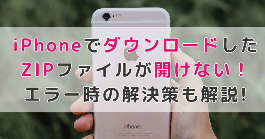 iPhone|zipファイルをダウンロードしたけど開けない!どうする? | All Smart Phone Media